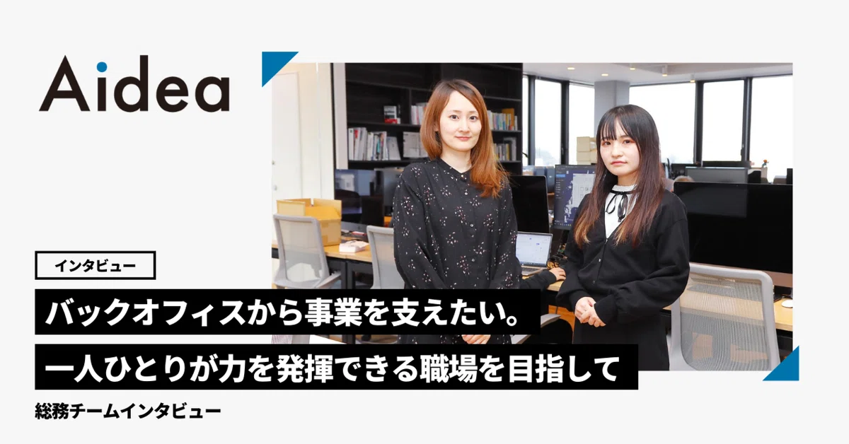 バックオフィスから事業を支えたい。一人ひとりが力を発揮できる職場を目指して／総務チームインタビュー - 知る・楽しむ | アイディア株式会社 ...