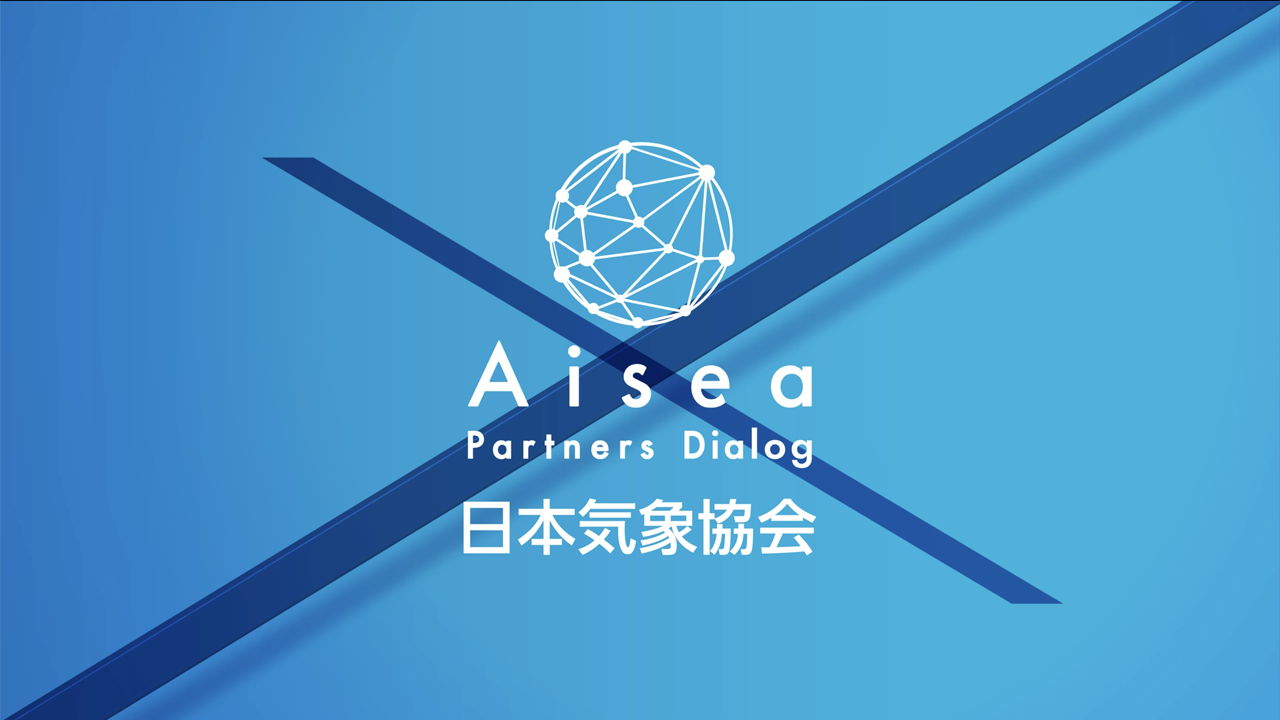 Aisea Partners Dialog 【日本気象協会 X Aidea】 - 知る・楽しむ | アイディア株式会社｜Be unique ...