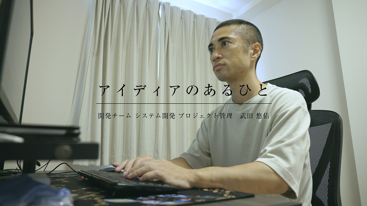 【キャリア動画】開発チーム武田 編 - 知る・楽しむ | アイディア株式会社｜Be unique Aidea inc